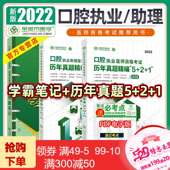 正版 金英杰2022新版 口腔执业医师资格考试助理医师历年真题521习题 学霸笔记 命题规律之专项夺分速记夺分题典实践技能应试讲义同步冲刺金题 金英杰口腔学习包模拟直播课核心考点精讲课 2022新版-