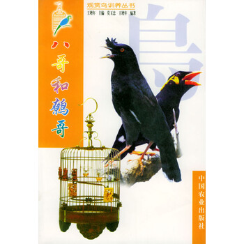 八哥和鹩哥莫玉忠 王增年  王