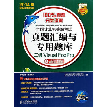 全国计算机等级考试真题汇编与专用题库二级VisualFoxPro(含二级公共基础知识)