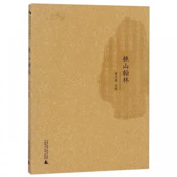 樵山翰林