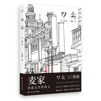 长篇小说：刀尖,1,阳面9787532169962