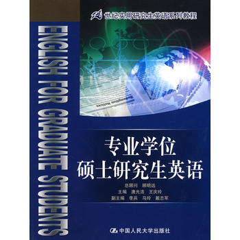 全新正版专业学位硕士研究生英语(21世纪实用研究生英语系列教程) 唐光洁,王庆玲 中国人民