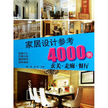 家居设计参考4000例玄关走廊餐厅