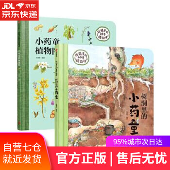 【正版图书】小药童的秘密花园2册 树洞里的小药童 小药童植物图鉴 给孩子的神奇植物课  狐狸家 中信出版社
