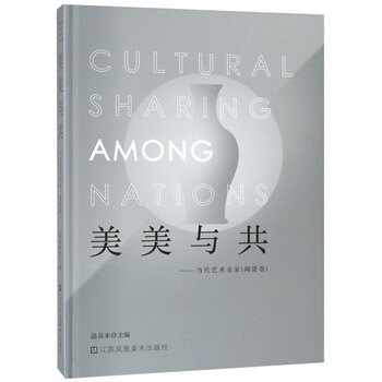 美美与共：当代艺术名家（陶瓷卷）
