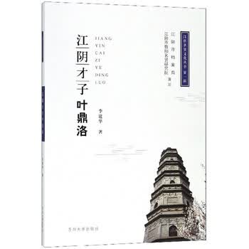 江阴才子叶鼎洛/江阴名贤文化丛书