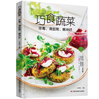 [正版图书]巧食蔬菜 : 排毒、清肠胃、精神好