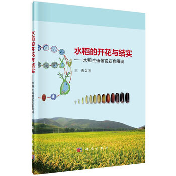 [按需印刷]水稻的开花与结实(图谱)