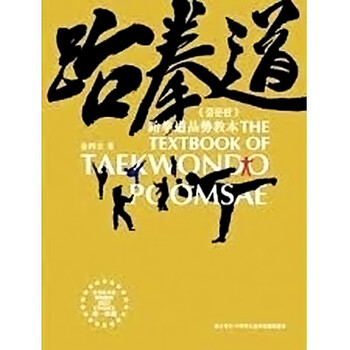 跆拳道品势教本 台版原版 金四玉 数位原力