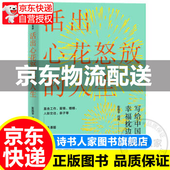 活出心花怒放的人生 写给中国青年的幸福枕边书 彭凯平,闫伟 中信出版集团股份有限公司
