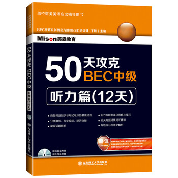 [正版图书]50天攻克BEC中级·听力篇（12天）