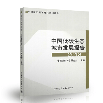 中国低碳生态城市发展报告2018
