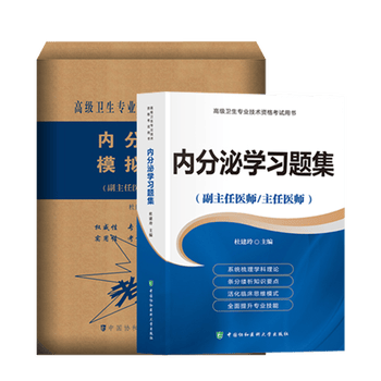 内分泌学模拟试卷+内分泌学习题集 考试高级医师进阶教程习题集模拟试卷考试题库 书籍