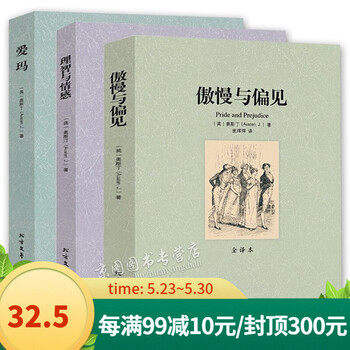 全3册 傲慢与偏见(精)/经典译林爱玛 理智与情感(全译本)/世界文学名著 简奥斯丁全集 简·奥斯