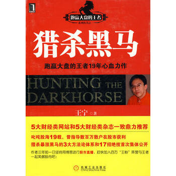 猎杀黑马 王宁 机械工业出版社