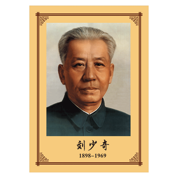 名人宣传画挂图海报展板招贴画伟人相毛主席头像肖像画像OA52 OA52-09 刘少奇 40*30厘米  覆膜防水PP贴纸