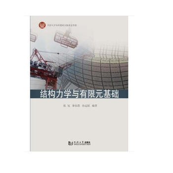 正版 结构力学与有限元基础9787560881997