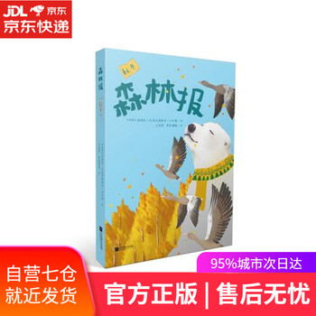 【正版图书】森林报·秋冬