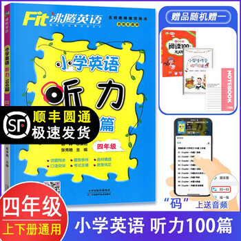 2022版 沸腾英语小学英语听力100篇四年级上下册 各版本通用 沸腾英语四年级英语听力训练专项突破