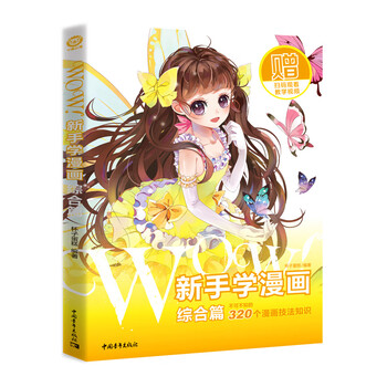 WOW！新手学漫画9787515353548中国青年