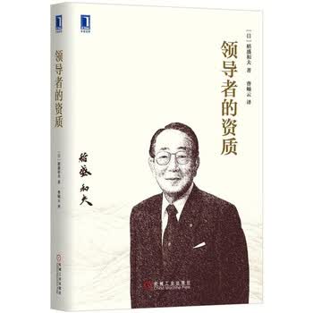 领导者的资质 稻盛和夫著管理书籍