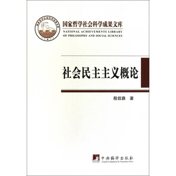 社会民主主义概论(精)