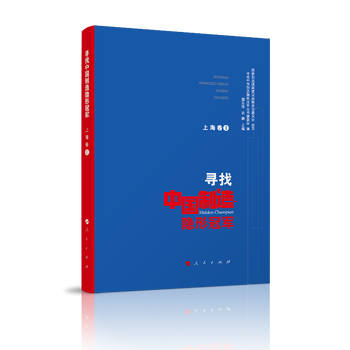 寻找中国制造隐形冠军(上海卷Ⅰ)