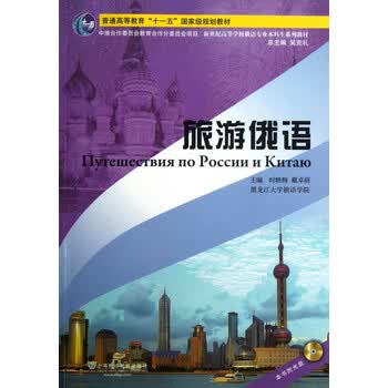 旅游俄语(附光盘新世纪高等学校俄语专业本科生系列教材)