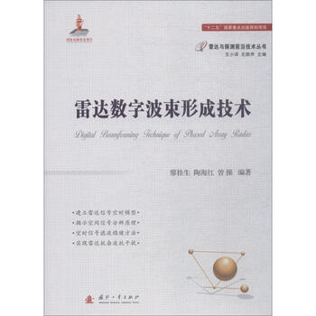 雷达数字波束形成技术廖桂生,陶海红,曾操 