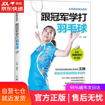 【正版图书】跟冠军学打羽毛球 王琳 著 人民邮电出版社