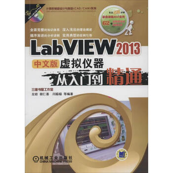 LabVIEW 2013中文版虚拟仪器从入门到精通