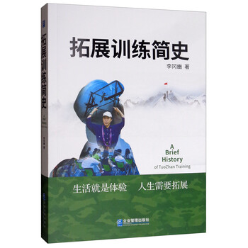 拓展训练简史