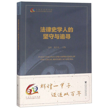  法律史学人的坚守与追寻9787520137621