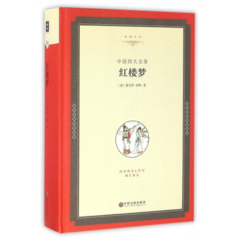 红楼梦(中国四大名著)(精)/名家文丛