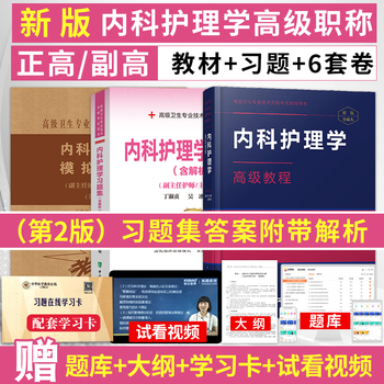 2022副主任护师内科护理学职称考试高级教程+习题集+模拟试卷卷内科护理主任正高副高护士考试复习资料书模拟题历年真题题库习题集2022