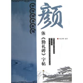 颜体勤礼碑字帖(书法指导教程)