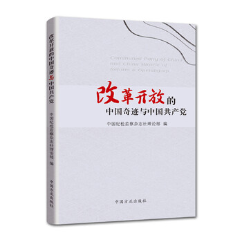 改革开放的中国奇迹与中国共产党