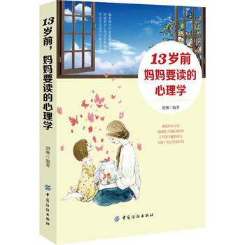 13岁前，妈心理学家教  图书