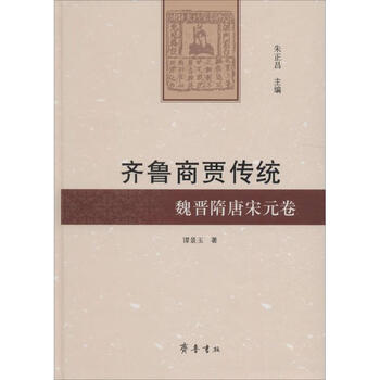 齐鲁商贾传统魏晋隋唐宋元卷