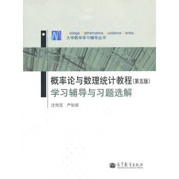 概率论与数理统计教程（第5版）学习辅导与习题选解 沈恒范、严钦容