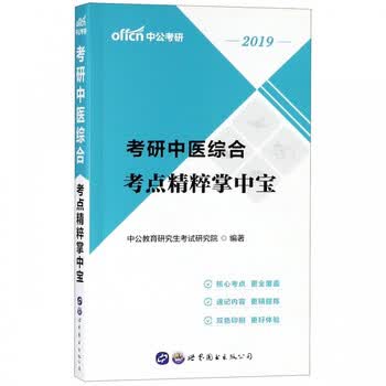 考研中医综合考点精粹掌中宝(2019)