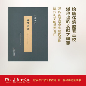 仪礼述註(泉州文库) （清）李光坡 著 商务印书馆