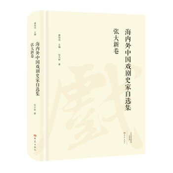 海内外中国戏剧史家自选集：张大新卷