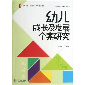 幼儿成长及发展个案研究/