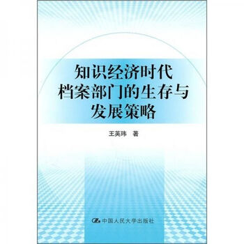 知识经济时代档案部门的生存与发展策略