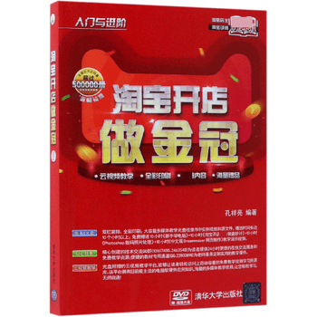 淘宝开店做金冠(附光盘超值畅销版)/入门与进阶
