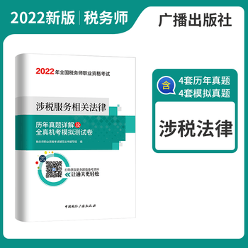 2022税务师职业资格考试 历年真题详解及全真机考模拟测试卷 税务师教材配套真题试卷考前预测题 涉税服务相关法律 广播出版社