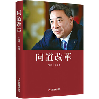 问道改革/经济/书籍分类/经济计划与管理