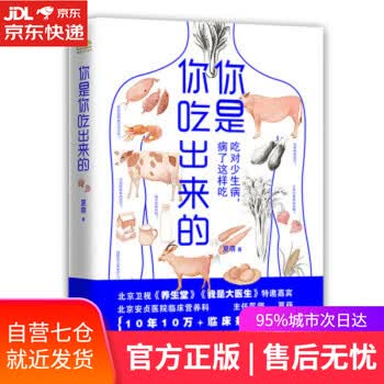 【正版图书】你是你吃出来的 夏萌 著 江西科学技术出版社