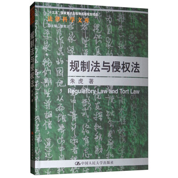 规制法与侵权法/法律科学文库，“十三五”国家重点出版物出版规划项目